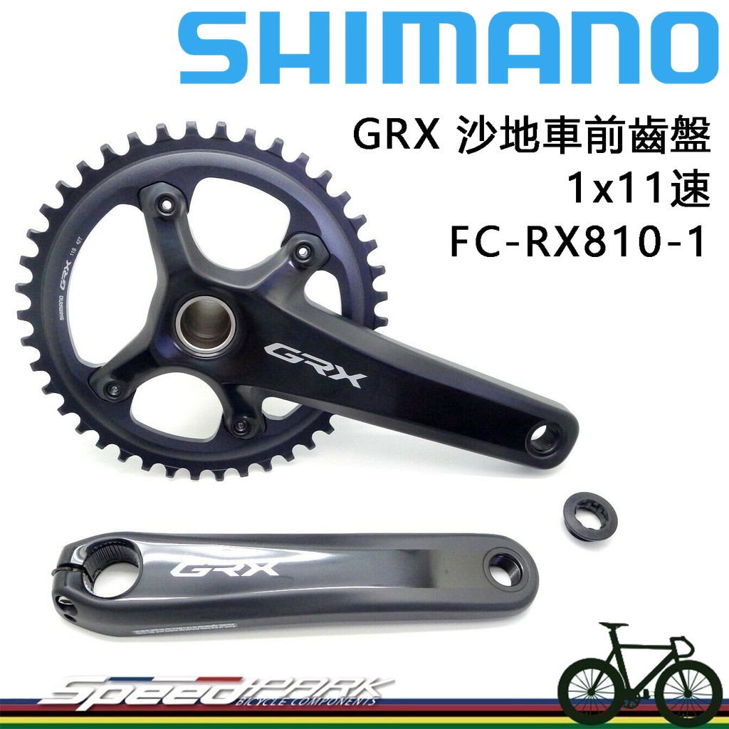 【速度公園】SHIMANO GRX FC- RX810 自行車前齒盤 1x11速 42T『170、172.5mm』單盤 | 蝦皮購物