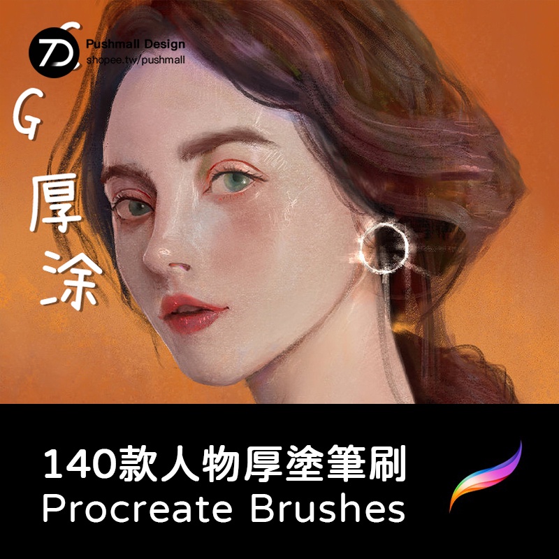 「Procreate筆刷」 IPAD厚塗CG風格畫筆人像大頭風景場景筆刷預設插畫素材 | 蝦皮購物