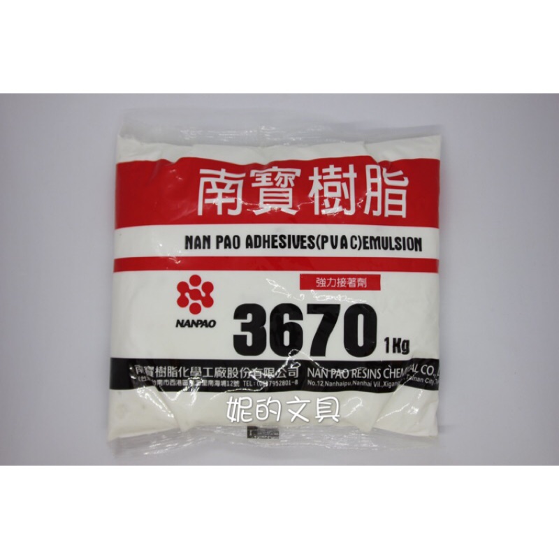 (妮的文具）南寶樹脂 NO.3670 (1kg) 南寶樹脂/黏著劑/冷膠/白膠※請詳看說明※ | 蝦皮購物