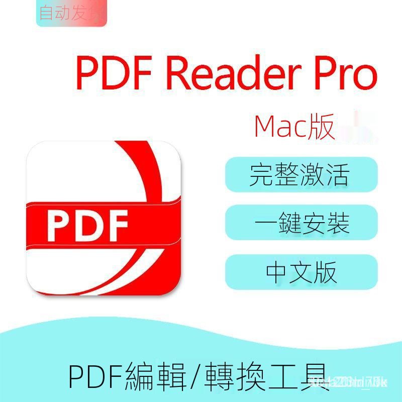 【實用軟體】PDF Reader Pro Mac PDF轉換編輯軟件 支持M1可轉Word/PPT/Excel【 | 蝦皮購物