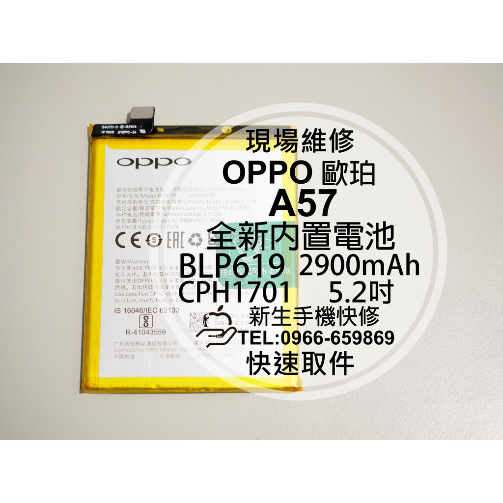 【新生手機快修】OPPO歐珀 A57 BLP619 全新內置電池 CPH1701 5.2吋 衰退耗電 膨脹 現場維修更換 | 蝦皮購物