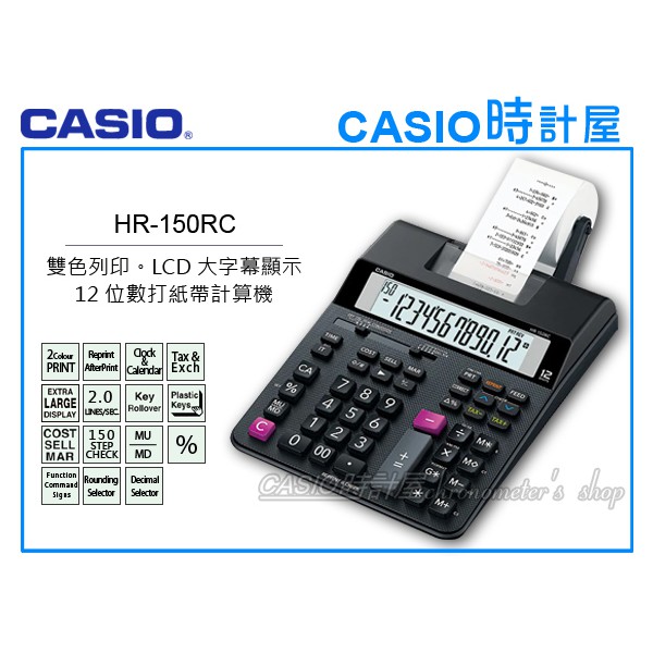 CASIO時計屋 手錶專賣店 打紙帶計算機 HR-150RC 列印日期及時間 雙色列印 (IR-40T) 重複列印 保固 | 蝦皮購物