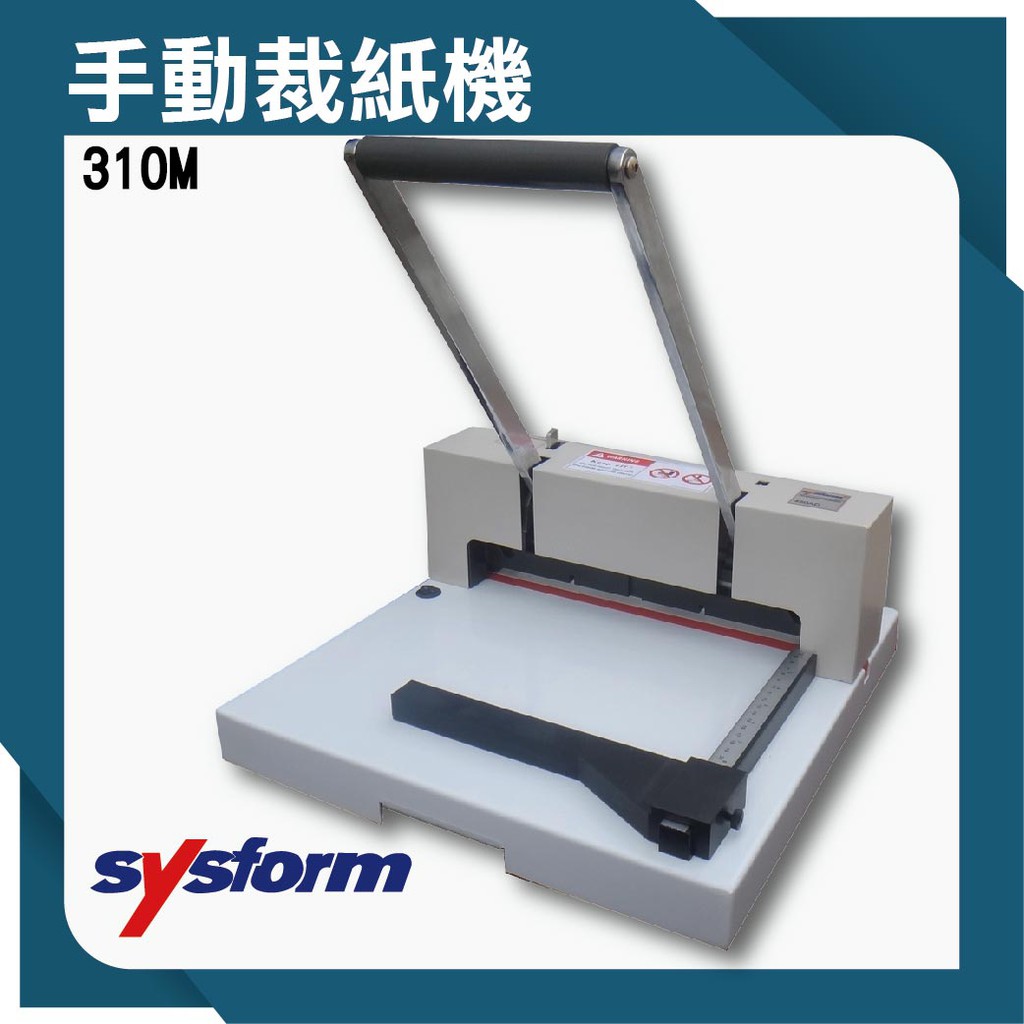 【事物機器系列】SYSFORM 310M 桌上型手動裁紙機[裁紙機/截紙機/裁刀/包裝紙機/適用金融產業/各式行業] | 蝦皮購物