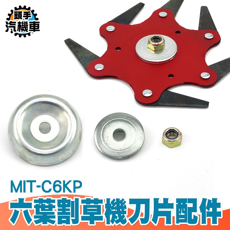 六齒刀片零件 壓片+蓋子+螺帽 割草機 六爪刀 除草用品 MIT-C6KP 割草機 | 蝦皮購物