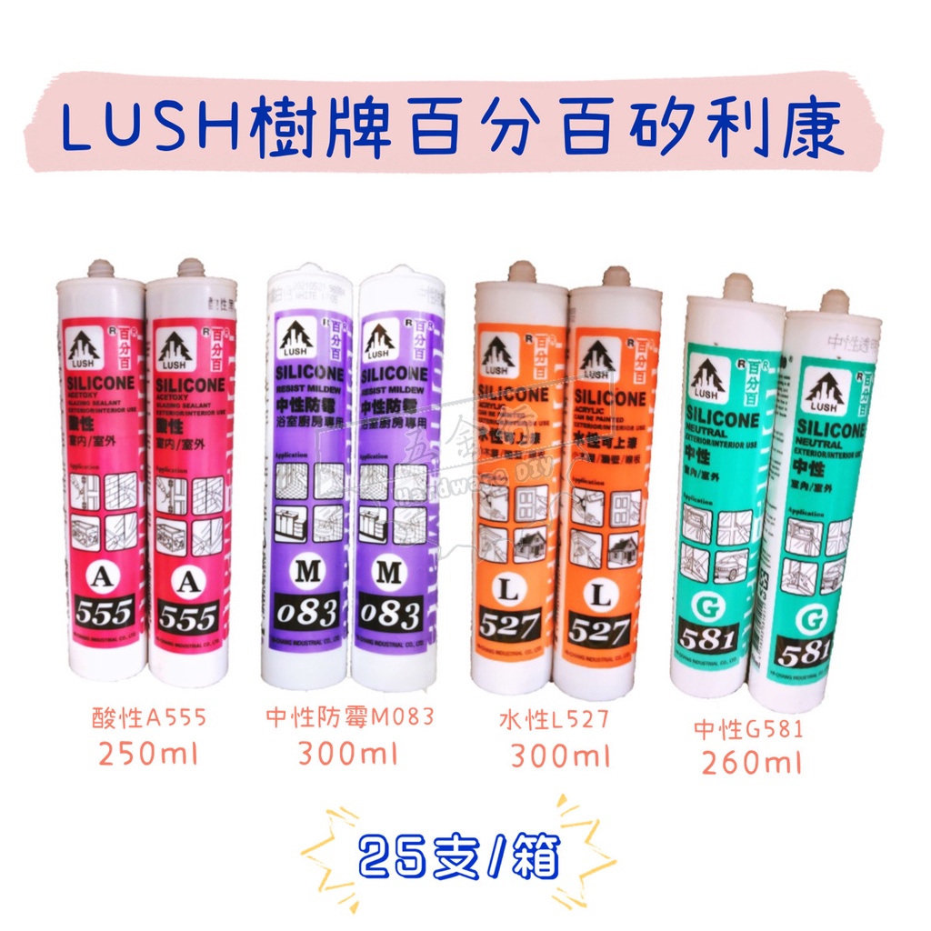 【五金行】LUSH樹牌百分百SILICONE 矽利康 酸性 中性 水性 中性防霉 A555 M083 L527 G581 | 蝦皮購物