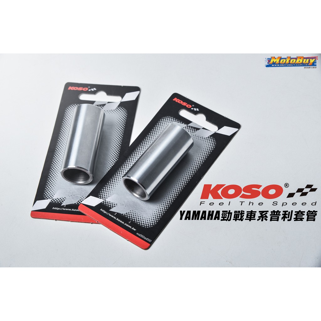 機因改造 KOSO 普利套管 傳動 前組 普利盤 加長型 套管 驅動盤 中心軸 勁戰 BWS GTR AERO | 蝦皮購物