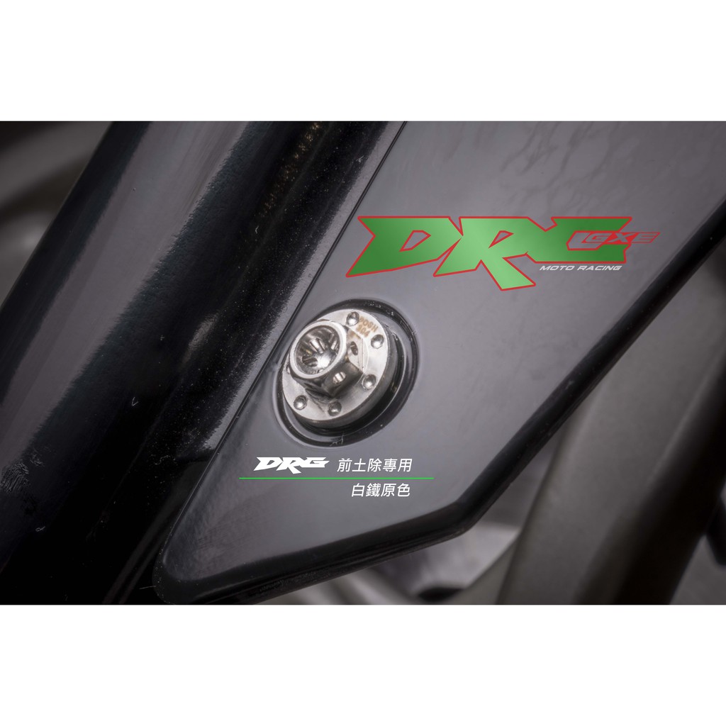 【GXE駿揚車業】DRG MMBCU 專用 前土除螺絲 鍍鈦土除螺絲 白鐵土除螺絲 SYM POSH 鍍鈦白鐵螺絲 | 蝦皮購物
