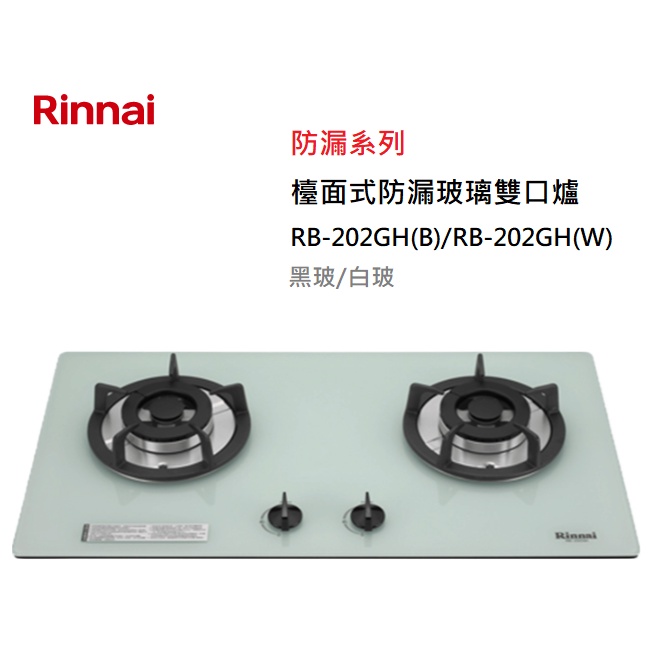 【紅鬍子】(全省含安裝) RINNAI 林內 RB-202GH(B)/(W) 檯面式防漏玻璃雙口爐 黑玻/白玻 | 蝦皮購物