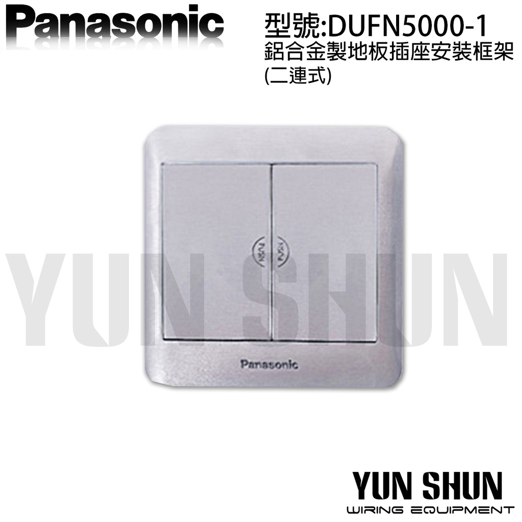 【水電材料便利購】國際牌 鋁合金製地板插座安裝框架 DUFN 5000 -1 (二連式) ＊配線器具需另購＊ | 蝦皮購物