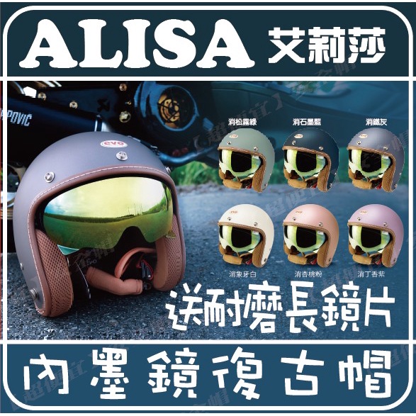 EVO CA312 ALISA CA-312 艾莉莎 ALISA 電鍍內墨鏡 復古帽 安全帽 | 蝦皮購物