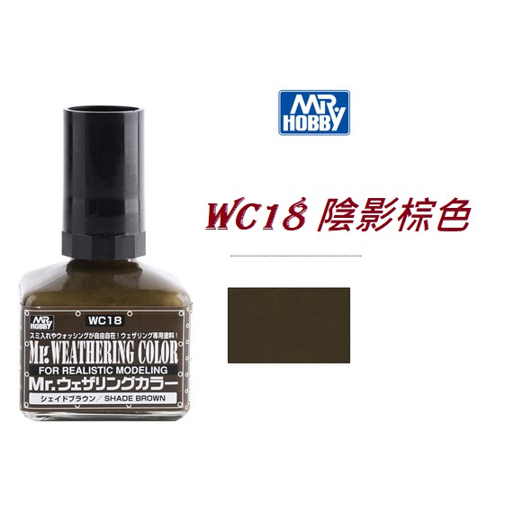 GSI Mr.Hobby 擬真舊化漆 風化漆 墨線液 滲線液 漬洗液 WC01 - WC18 WCT101 WCT102 | 蝦皮購物