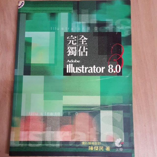 完全獨佔 Illustrator 8.0（含光碟） | 蝦皮購物
