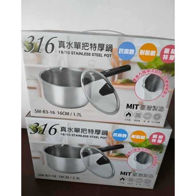 【580】台灣製 316真水單把特厚鍋 單把鍋 雪平鍋 附玻璃鍋蓋 16cm/18cm | 蝦皮購物