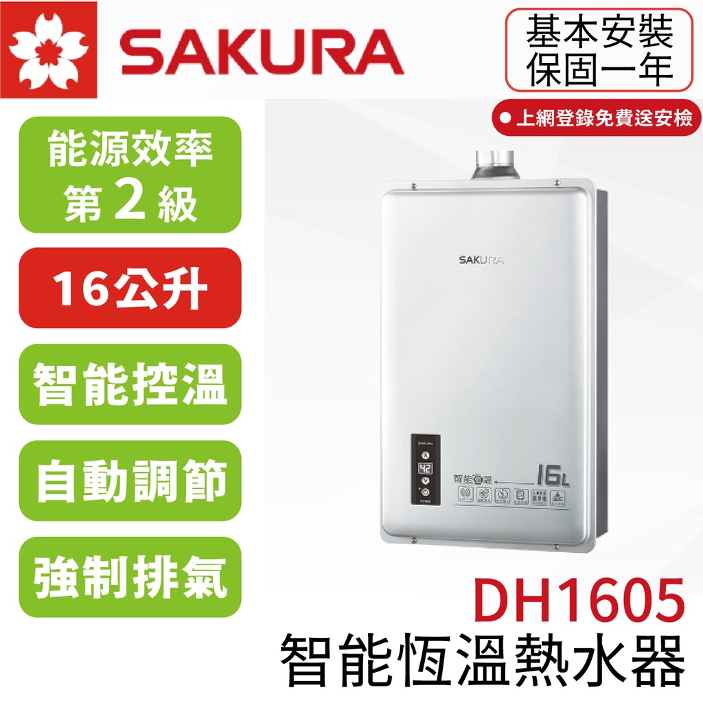 〖櫻花SAKURA〗DH1605 16L 智能恆溫熱水器 強制排氣 (高雄市區免運 安裝另計 )(保固一年)【鋐欣】 | 蝦皮購物