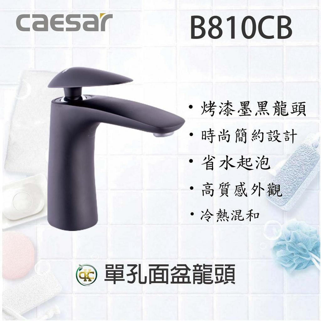 [ K.C ]Caesar 凱撒衛浴 B810CB單孔面盆龍頭 單孔冷熱混合龍頭 面盆龍頭 水龍頭 霧黑色 | 蝦皮購物