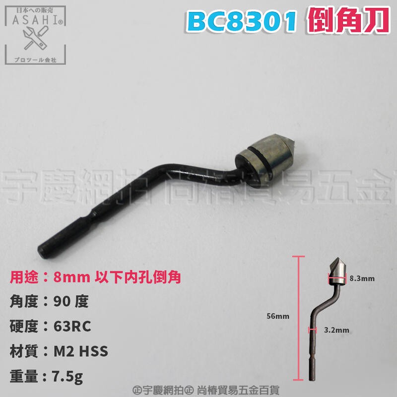 宇慶ASAHI 附發票｜BC-倒角刀｜BC1651、BC8301、BC6301 硬金屬倒角刀，不鏽鋼、白鐵 | 蝦皮購物