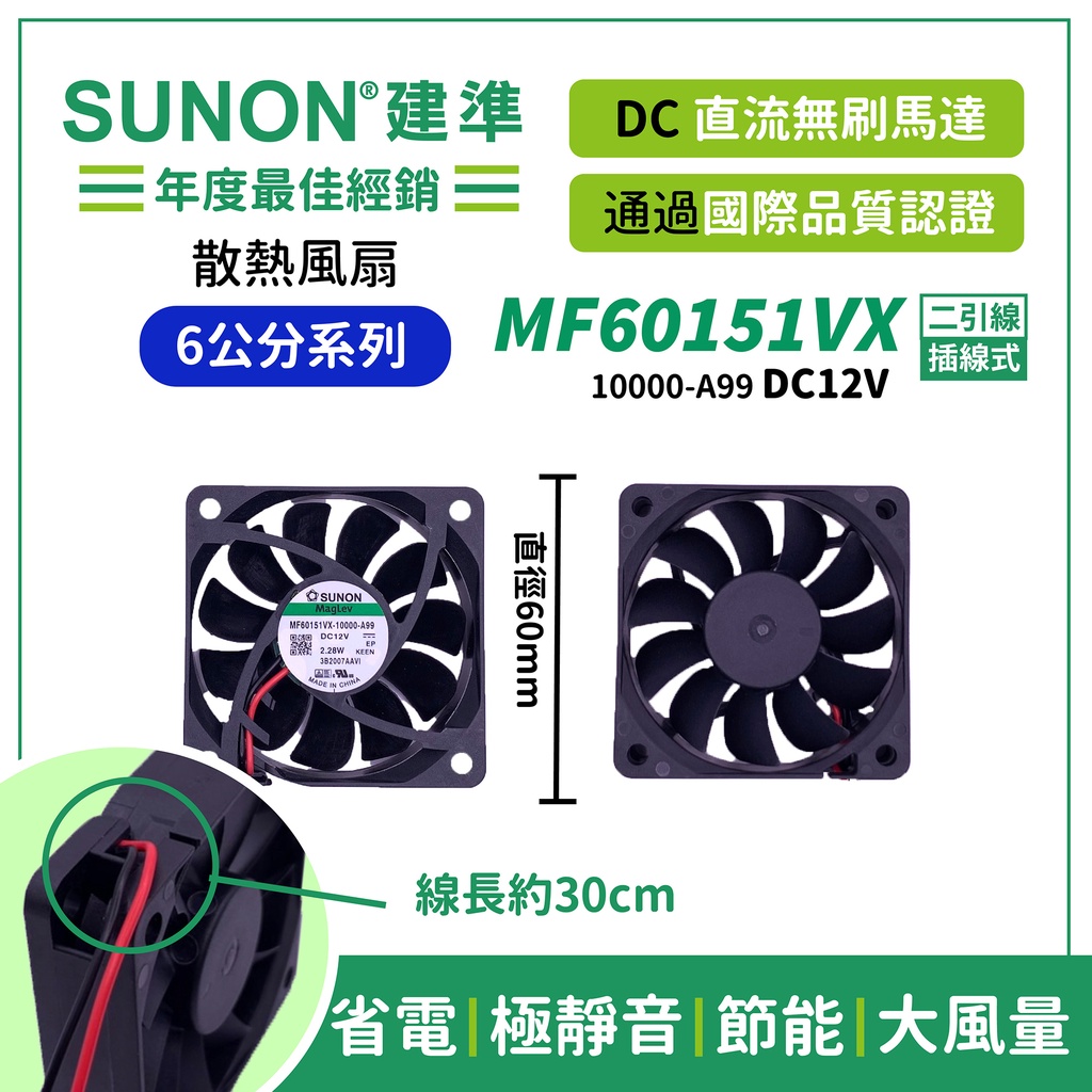 SUNON│建準 ★DC散熱風扇60mm★ MF60151VX-10000-A99/插線式/原廠授權經銷 | 蝦皮購物