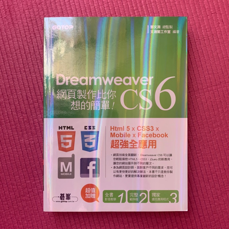 Dreamweaver CS6網頁製作比你想的簡單：Html 5xCSS3xMobilexFacebook 超強全應用 | 蝦皮購物