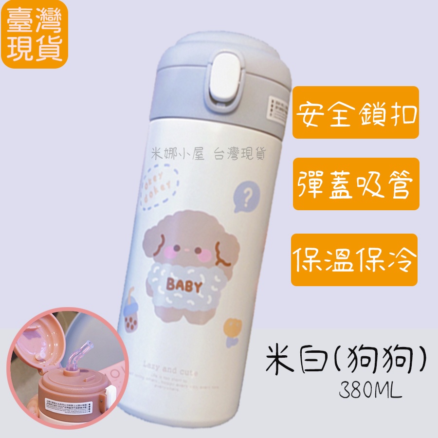 【台中現貨/電子發票】紙箱出貨 INS風保溫杯 304不銹鋼 彈蓋吸管保溫杯380ML 保冷杯 學生用 防漏 兒童吸管杯 | 蝦皮購物