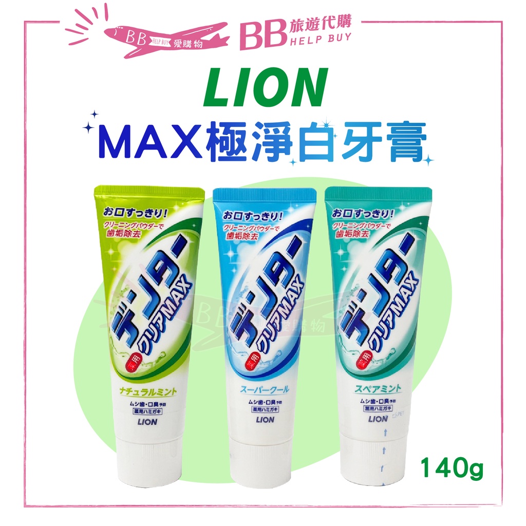 現貨 日本 LION 獅王 Max 極淨白牙膏 140g 牙齒 牙膏 淨白 薄荷 | 蝦皮購物