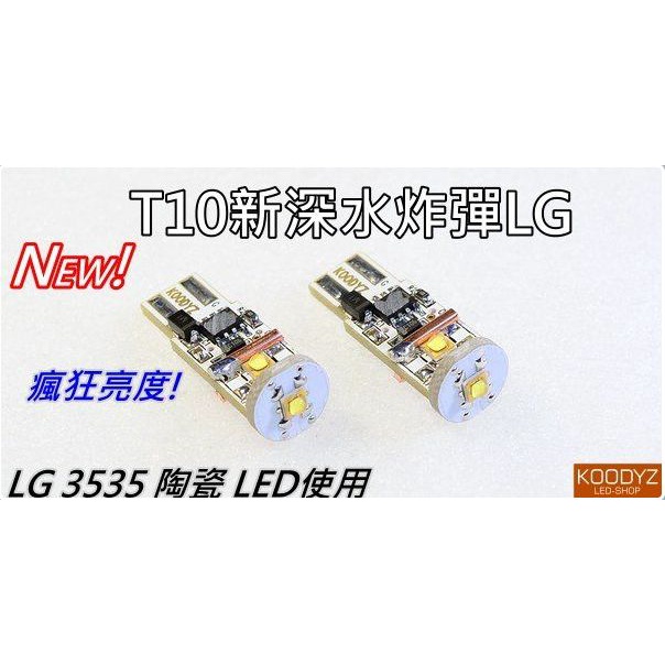 電子狂㊣T10新深水炸彈LG-T10終極之選LG 3535陶瓷LED*3 | 蝦皮購物