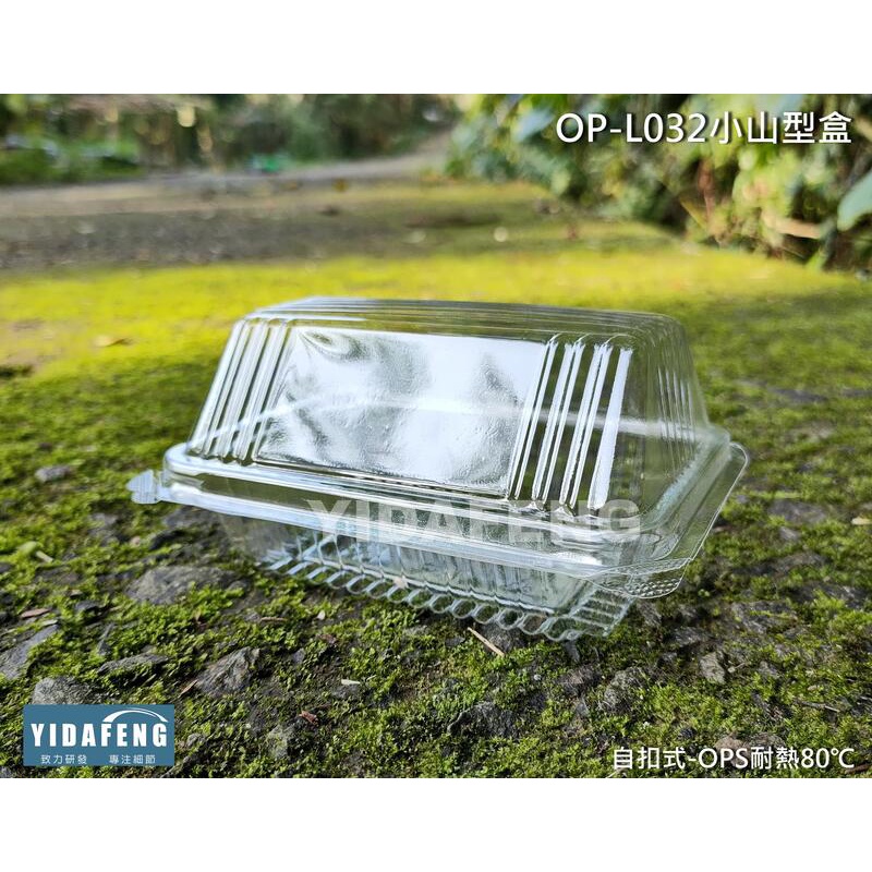 含稅1800個/箱【OP-L032小山型盒 】小山形盒 透明塑膠盒 食品盒 鬆餅盒 薯條盒 蛋糕盒 點心盒 自扣外帶盒 | 蝦皮購物
