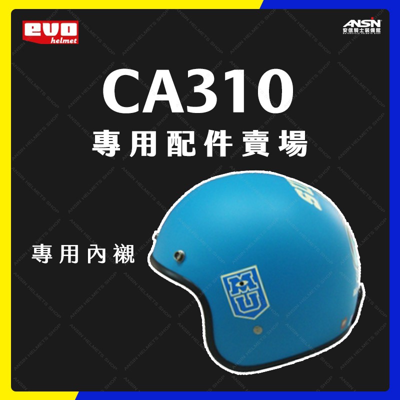 [安信騎士] EVO CA310 復古帽 安全帽 專用 配件 內襯 賣場 310 騎士帽 | 蝦皮購物