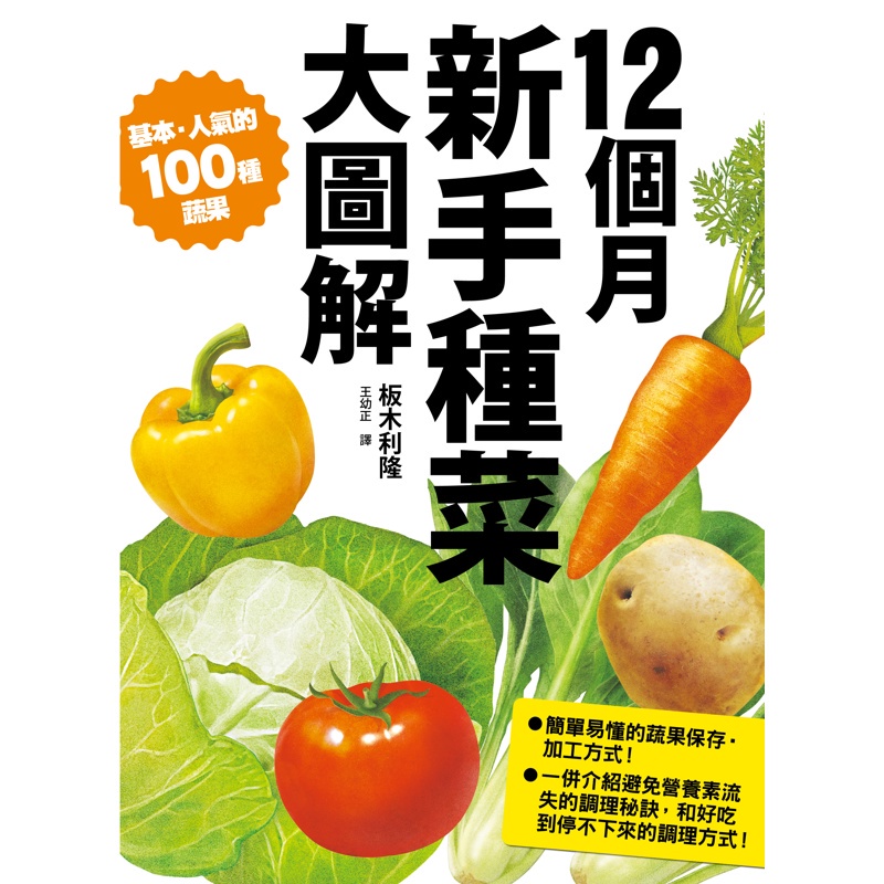 12個月 新手種菜大圖解：100種蔬果培育流程 附保存方式與調理祕訣[75折]11100901103 TAAZE讀冊生活網路書店 | 蝦皮購物