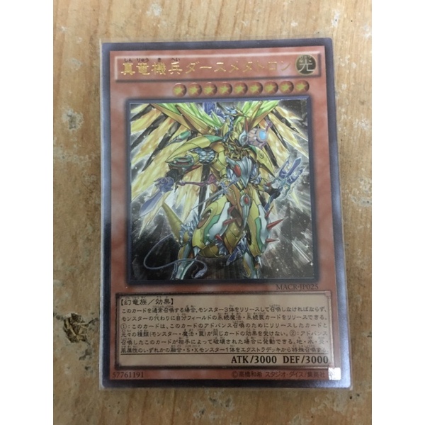 遊戲王 真龍機兵十二鍊機梅塔特隆 MACR-JP025 浮雕 凸版 | 蝦皮購物