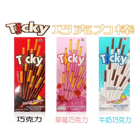 泰國 TICKY 巧克力棒 巧克力 牛奶巧克力 草莓巧克力 20g 【麗麗麗】 | 蝦皮購物