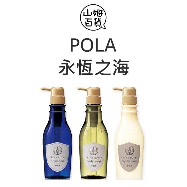 POLA ESTHE ROYER 海洋系列 永恆之海 洗髮精 潤髮乳 沐浴精 400ml『山姆百貨』 | 蝦皮購物