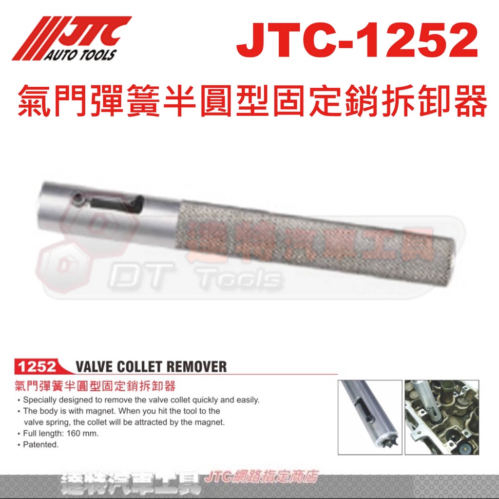 JTC-1252 氣門彈簧半圓型固定銷拆卸器☆達特汽車工具☆ | 蝦皮購物