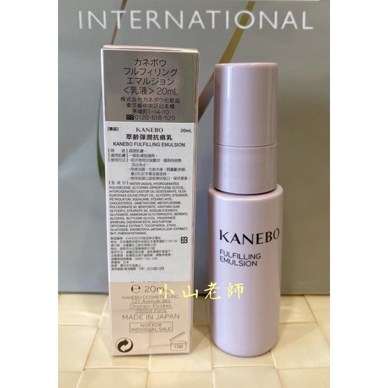 【小山老師】KANEBO佳麗寶~全新專櫃品 大K 萃齡彈潤抗痕乳 單瓶10ml/單瓶20ml (乳液) | 蝦皮購物