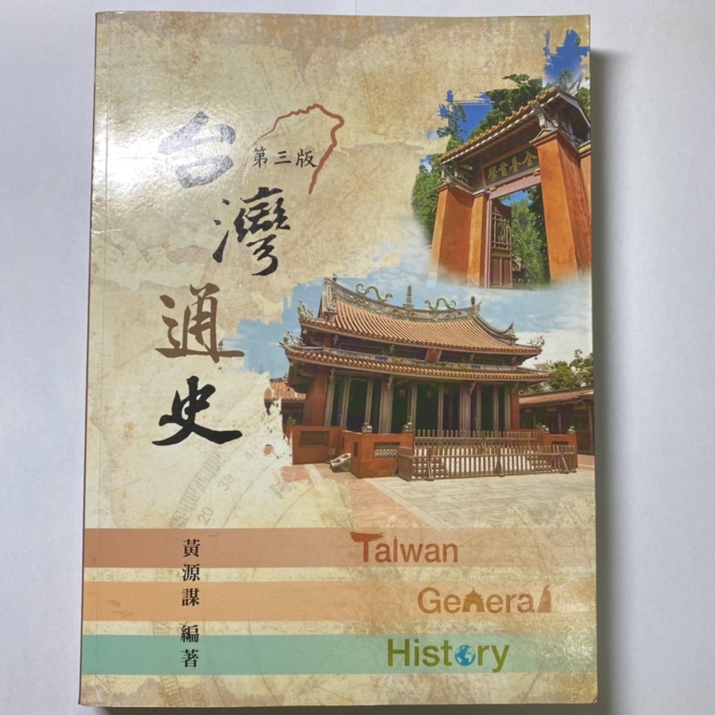 台灣通史 第三版 Taiwan General History | 蝦皮購物