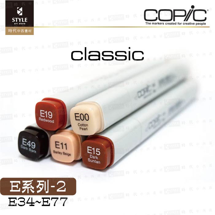 【時代中西畫材】E系列賣場2 日本COPIC 1代 CLASSIC 方桿 麥克筆單支 E34~E77 | 蝦皮購物