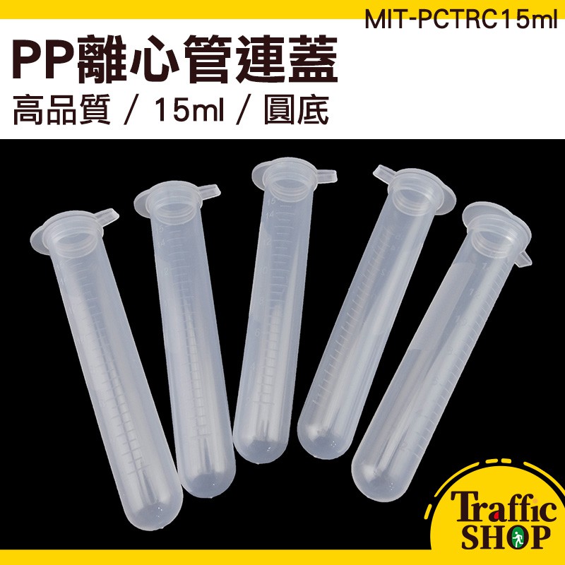 《交通網購社》豐年蝦保存管 離心管 冷藏管 培養管 幼魚飼料 PCTRC15ml 高品質PP離心管連蓋 試管 | 蝦皮購物