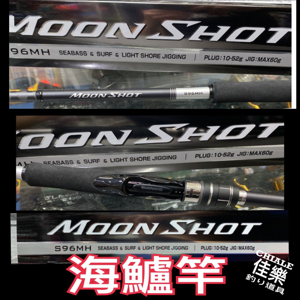 =佳樂釣具= 21年 SHIMANO MOONSHOT 海鱸竿 岸拋竿 海水路亞竿 青物 鱸魚 假餌 路亞 | 蝦皮購物