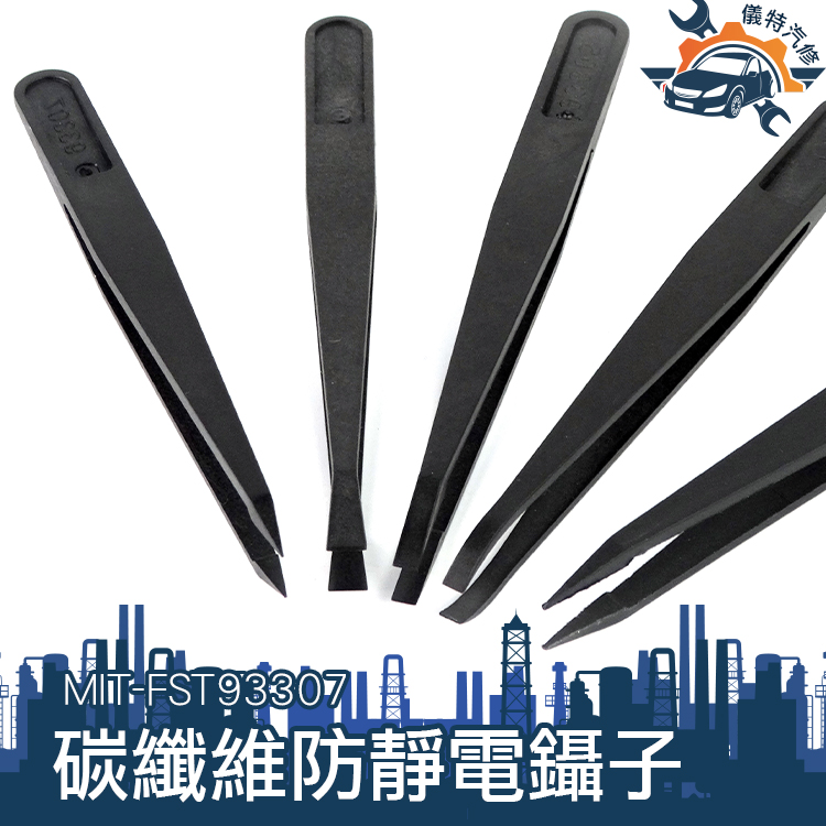 絕緣夾 電子零件專用 工業鑷子 「儀特汽修」平頭 尖頭 手機零件夾 MIT-FST93307 抗靜電 | 蝦皮購物