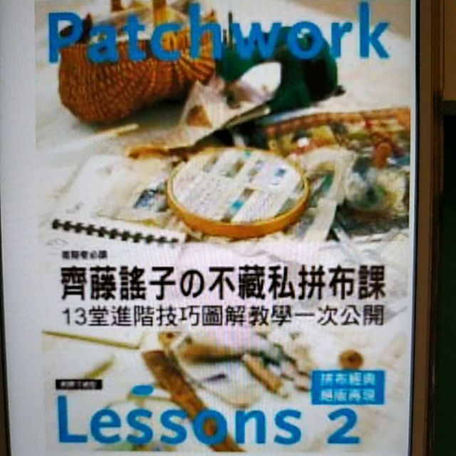 齊藤謠子不藏私拼布課Lessons2 - 13堂進階技巧圖解教學一次公開 | 蝦皮購物