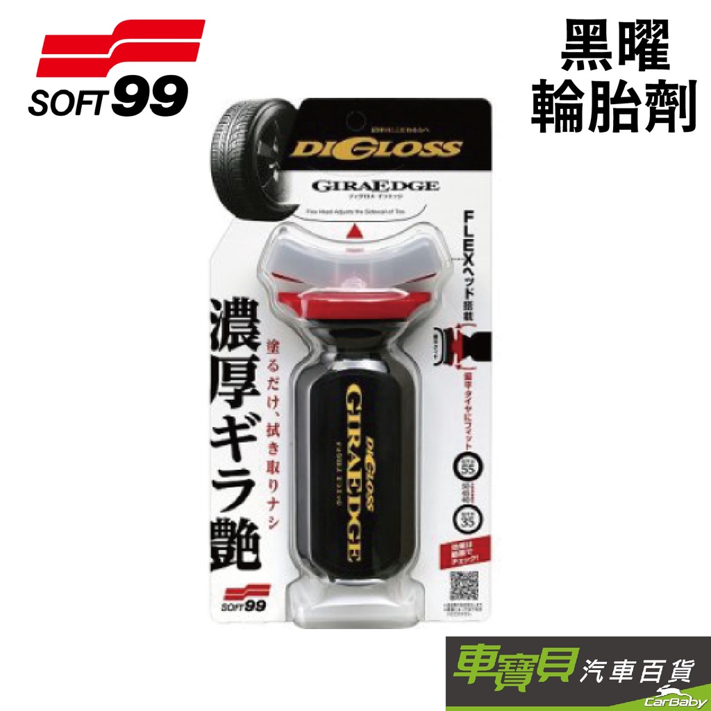 SOFT99 黑曜輪胎劑 70ml｜輪胎保養 | 蝦皮購物