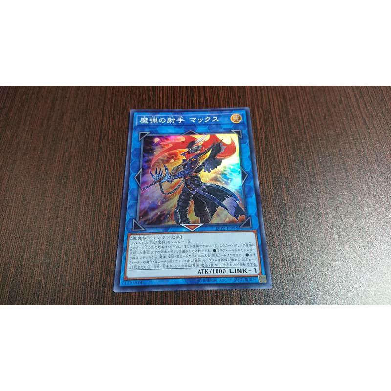 遊戲王 LVP2-JP096 魔彈射手馬克斯 (亮面) 95-98分 | 蝦皮購物