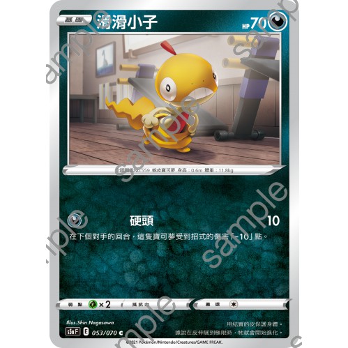 【91特賣場】寶可夢 PTCG 中文 S5a 053/070 C 滑滑小子 | 蝦皮購物