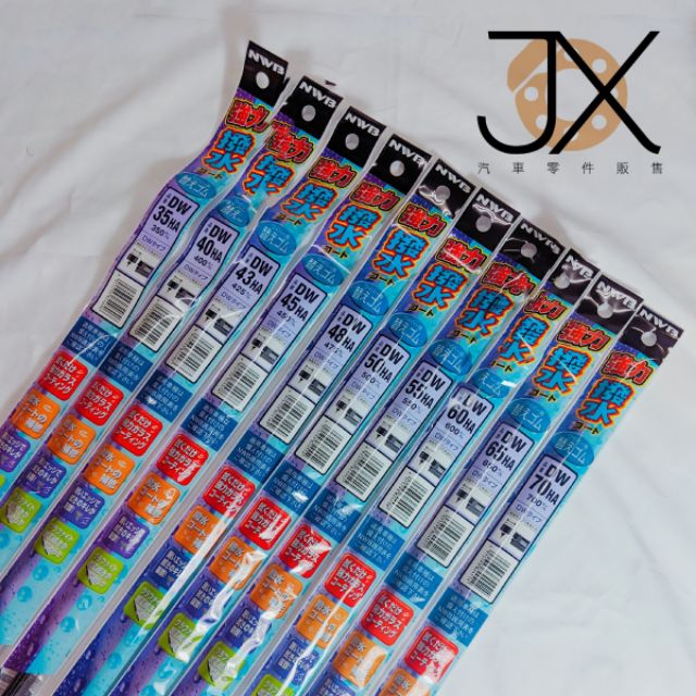 【JX汽車材料】強力潑水 9mm DW-HA系列 日本 NWB 雨刷膠條 石墨覆膜 三節式雨刷 替換膠條 雨刷皮 日本製 | 蝦皮購物