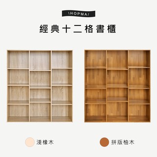 HOPMA經典十二格書櫃 台灣製造 收納櫃 十二層櫃 儲藏櫃 置物櫃 玄關櫃 門櫃 書架G-NU130 | 蝦皮購物