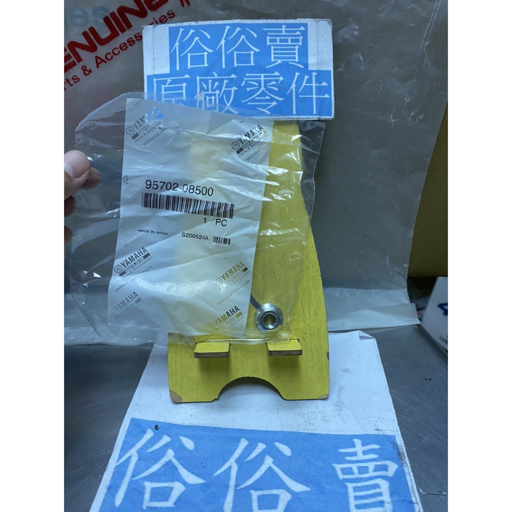 俗俗賣YAMAHA山葉原廠 凸緣螺帽 AXIS 勁豪 BWS R 新勁戰 料號：95702-08500 | 蝦皮購物