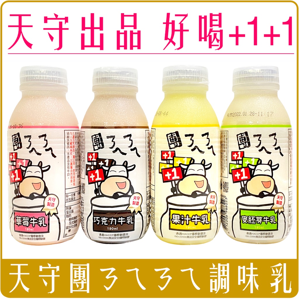 Chara 微百貨 》 天守 團ㄋㄟㄋㄟ 調味乳 190ml 飲品 高品質 保久乳 香醇 營養 團購 美味 | 蝦皮購物