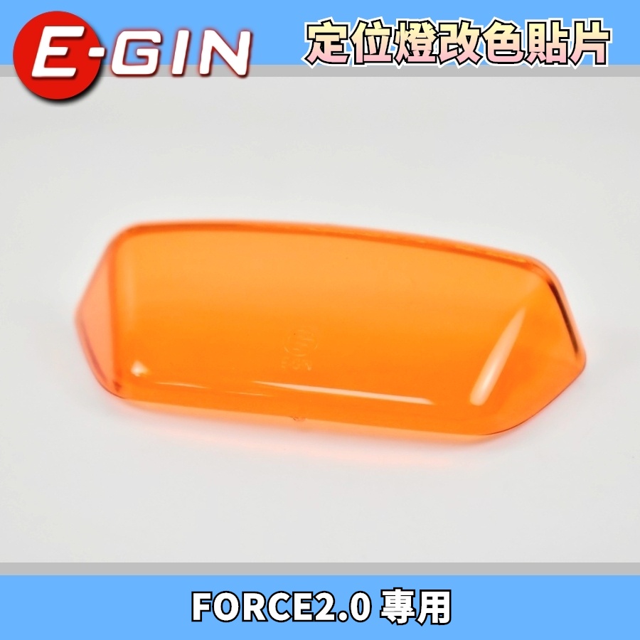 E-GIN 一菁 歐規橘 定位燈燈貼片 日行燈 定位燈 小燈 改色貼片 貼片 適用 FORCE2.0 FORCE 二代 | 蝦皮購物