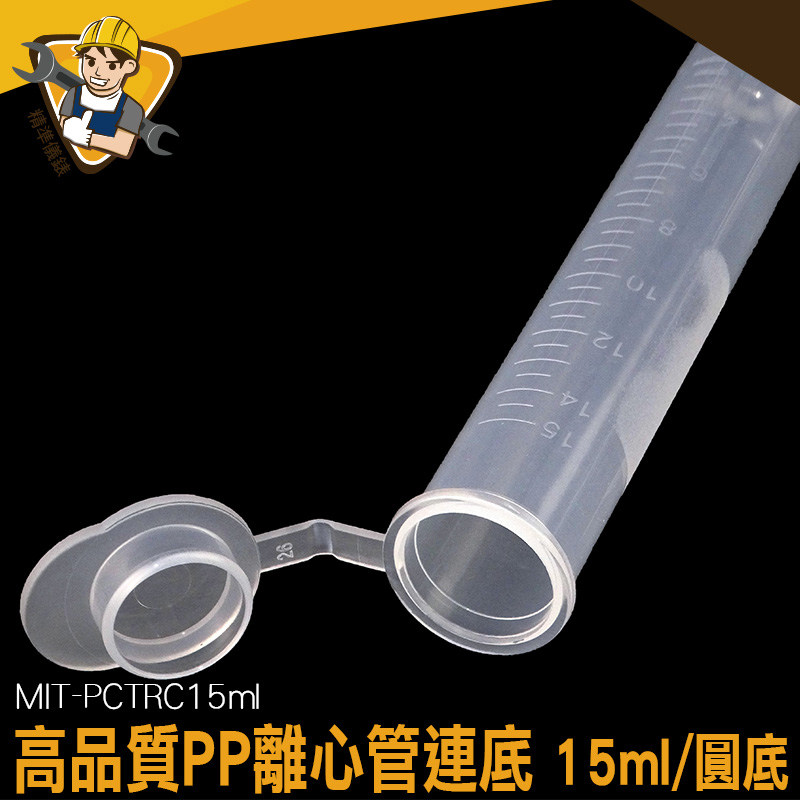 【精準儀錶】高品質PP離心管 塑膠離心管 實驗離心管 15ml螺蓋圓底刻度 單個8元 MIT-PCTRC15ml | 蝦皮購物