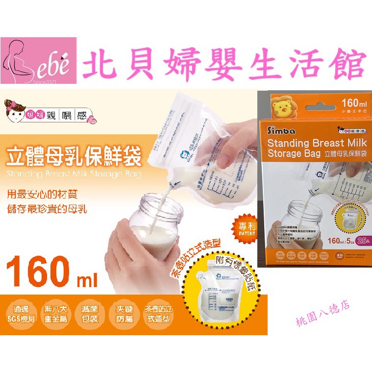 【現貨】Simba小獅王辛巴 立體母乳保鮮袋 (160ml / 260ml) | 蝦皮購物