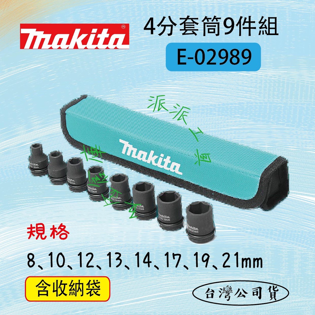 【派派五金】牧田 Makita E-02989 四分套筒捲袋組 套筒組 9件組 台灣公司貨 | 蝦皮購物